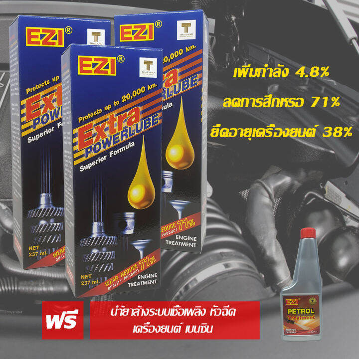 EZI Extra Power Lube® 237ml สารเสริมประสิทธิภาพน้ำมันหล่อลื่นลดการสึกหรอเครื่องยนต์ 3 ขวด แถมฟรี ...