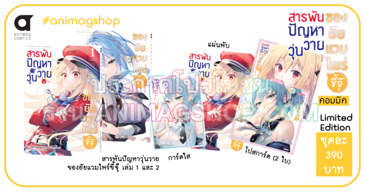 Animag สารพันปัญหาวุ่นวาย ของยัยแวมไพร์ขี้จุ๊ COMIC เล่ม 1+2 Limited Edition | Lazada.co.th