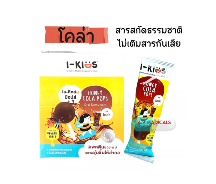 I-Kids Pops ไอคิดส์ ป๊อบส์ ลูกอมแก้เจ็บคอสำหรับเด็ก อมยิ้มวิตามินซีเด็ก ...