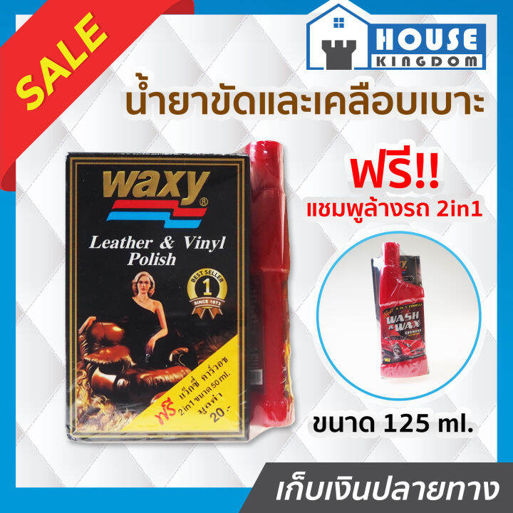 ♜ส่งไว♜ น้ำยาขัดเบาะรถ Waxy แว็กซี่ 125 ml. ฟรี!!แชมพูล้างรถ2in1 แว๊กซี่ขัดเงา waxyเคลือบเงา ...