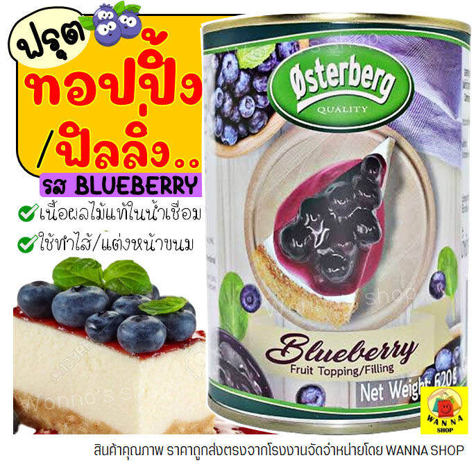 🔥ส่งฟรี🔥 ท็อปปิ้ง ฟิลลิ่ง พร้อมเนื้อผลไม้แท้! ยี่ห้อ Osterberg 620กรัม ฟิลลิ่งไส้ขนม ทอปปิ้ง ทอป ...