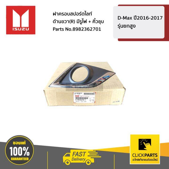 ISUZU #8982362701 ฝาครอบสปอร์ตไลท์ ด้านขวา(R) มีรูไฟ + คิ้วชุบ D-Max ปี ...