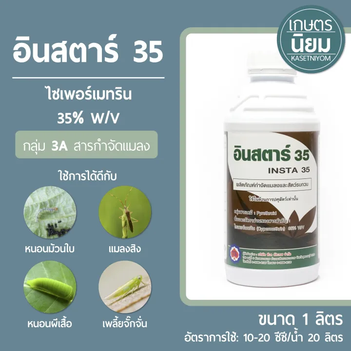 อินสตาร์ 35 (ไซเพอร์เมทริน 35% W/V) 1 ลิตร | Lazada.co.th