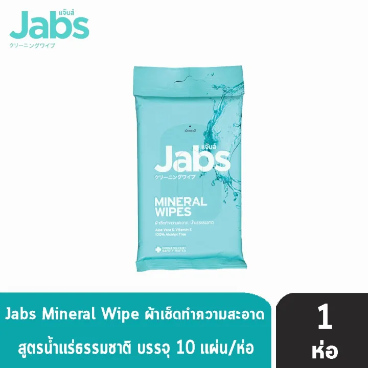 Jabs Mineral Wet Wipes ทิชชู่เปียก สูตรน้ำแร่ธรรมชาติ 10 แผ่น [1 ห่อ ...