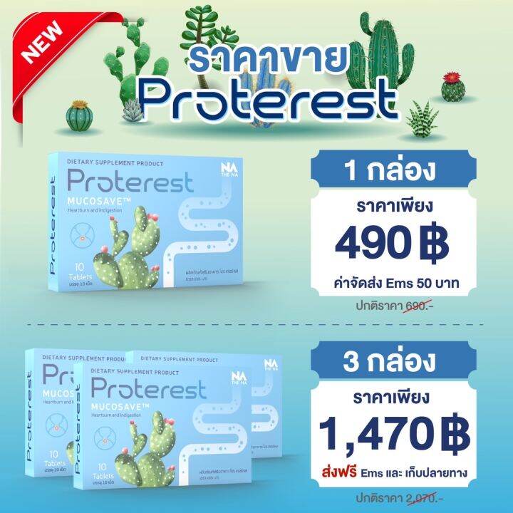 The Na Proterest เดอะนา โปรเทอเรส 1 กล่อง 10 แคปซูล บรรเทาอาการแสบ ร้อน ...