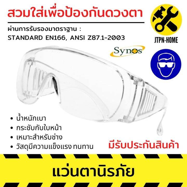 แว่นตานิรภัย Synos รุ่น 2047W-AF แว่นตานิรภัย สีใส กันลม กันน้ำ กันฝุ่น ...