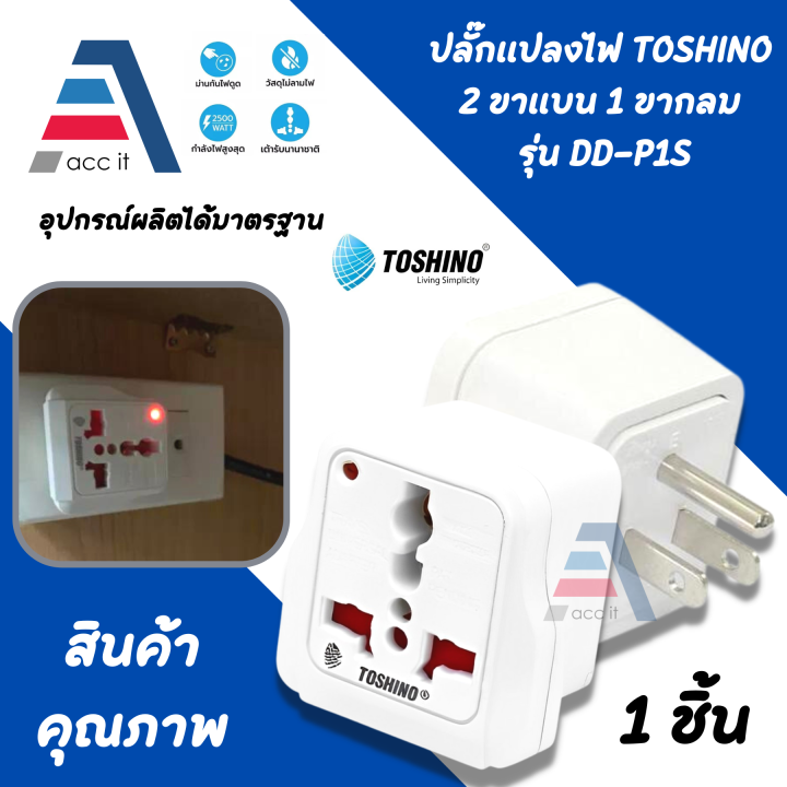 Toshino ปลั๊กแปลง 3 ขาแบน มี Surge รุ่น DD-P1S สำหรับใช้ในประเทศ อเมริกา, ญี่ปุ่น, จีน, ไต้หวัน ...