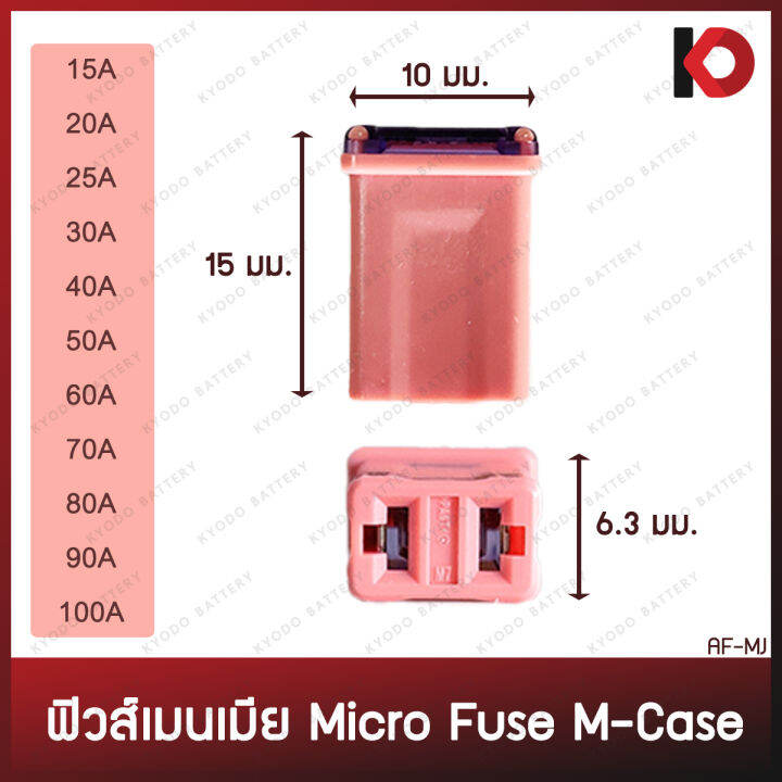(1 ตัว) ฟิวส์เมนเมีย ตัวเล็ก-สั้น ไม่มีล็อค ขนาด 15A, 20A, 25A, 30A ...