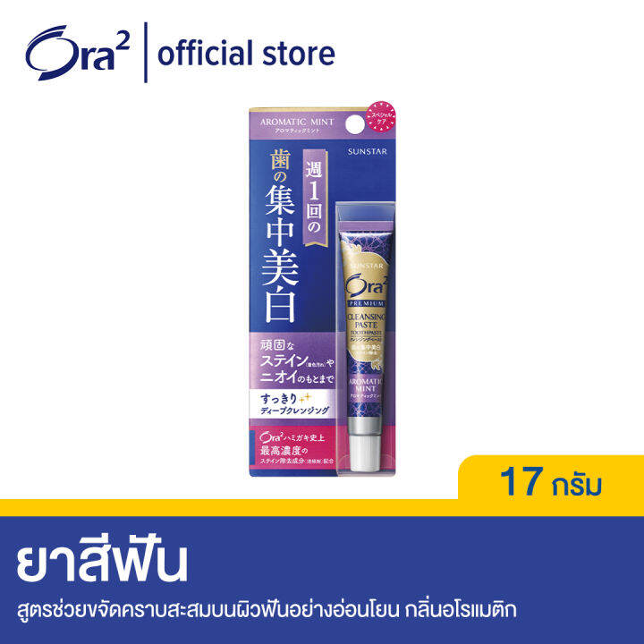 Ora2 Premium Cleansing Paste Toothpaste - Aromatic Mint 17 g. ยาสีฟันยาสีฟันสูตรช่วยขจัดคราบสะสม ...