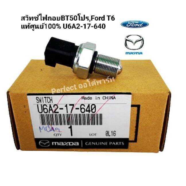 สวิทช์ไฟถอย BT50โปร2.2,3.2 Ford RangerT6 เซ็นเซอร์ไฟถอย มาสด้า BT50 โปร ...