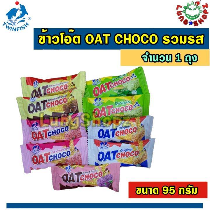 OAT CHOCO โอ๊ตโชโค ขนมธัญพืช ข้าวโอ๊ต แบ่งขาย ขนาด 95 กรัม | Lazada.co.th