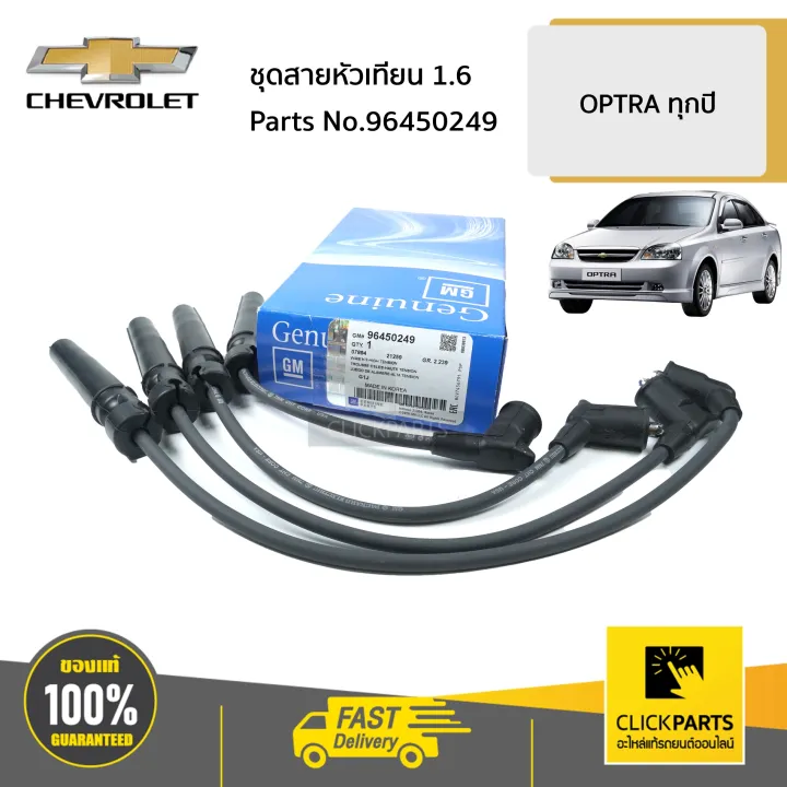 CHEVROLET #96450249 ชุดสายหัวเทียน 1.6 OPTRA ทุกปี ของแท้ เบิกศูนย์ ...