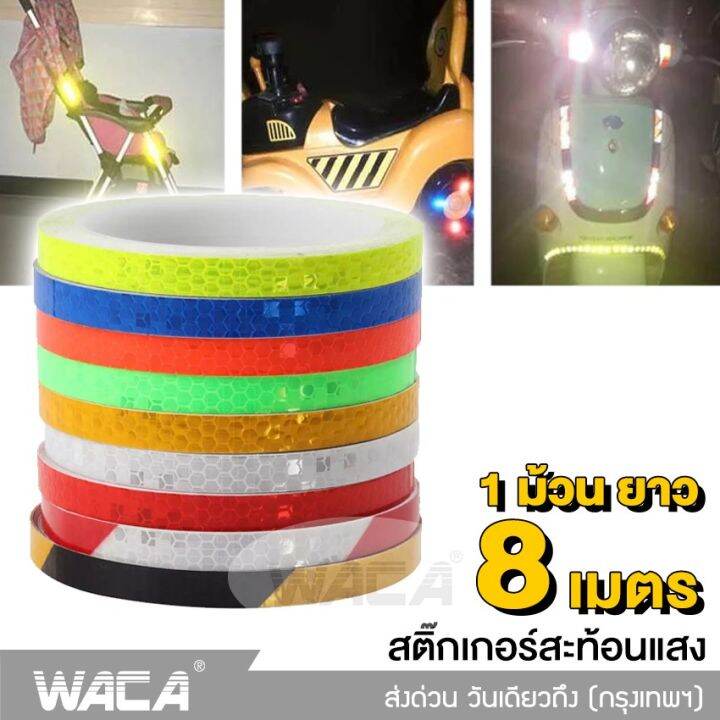NEW WACA สติ๊กเกอร์สะท้อนแสง กว้าง 1 ซม. x ยาว 8 เมตร สติ๊กเกอร์สะท้อนแสงติดรถยนต์ สติกเกอร์ ...