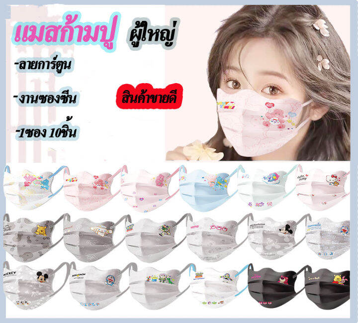 แมส VShape (10ชิ้น) แมสการ์ตูนแมสผู้ใหญ่ แมสแบบใช้แล้วทิ้ง ซานริโอ น่ารัก หนา 3 ชั้น | Lazada.co.th