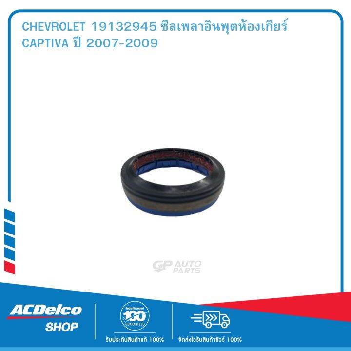 CHEVROLET 19132945 ซีลเพลาอินพุตห้องเกียร์ CAPTIVA ปี 2007-2009 ...