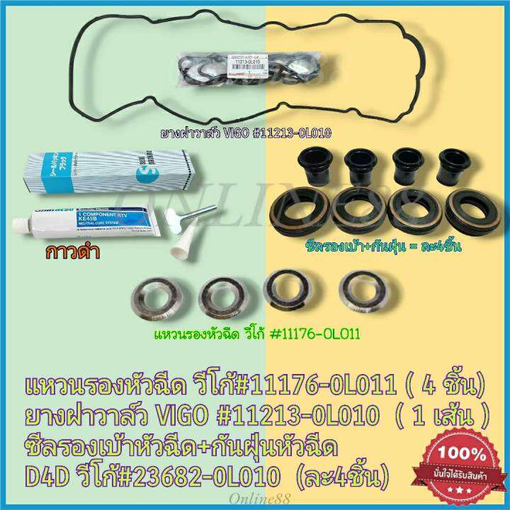 ชุดยางฝาวาล์ว(1ชิ้น)+ซีลเบ้า(4ชิ้น)+กันฝุ่น(4ชิ้น)+แหวนรอง(4ชิ้น) VIGO ...