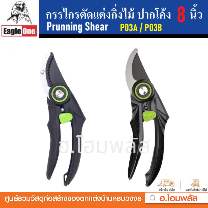 Eagle One กรรไกรตัดกิ่งไม้ ปากโค้ง 8 นิ้ว P03A / P03B ใบมีดคม แข็งแรง ...