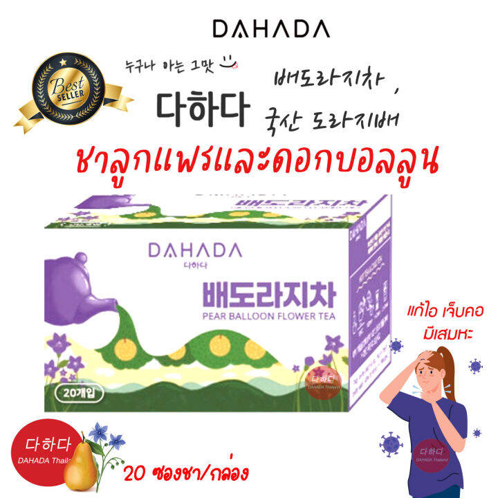 10ซอง+กล่อง* 💛💜ชา배도라지차 ชาลูกแพรดอกบอลลูน Pear Balloon flower tea DAHADA ...