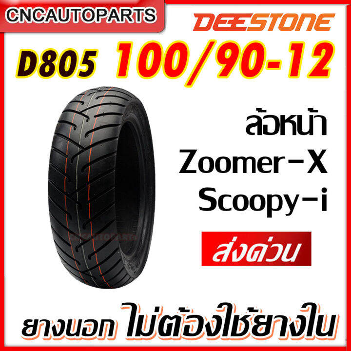 [ยางปี2023] DEESTONE รุ่น D805 100/90-12 ยางนอกมอเตอร์ไซค์ ล้อหน้า ...