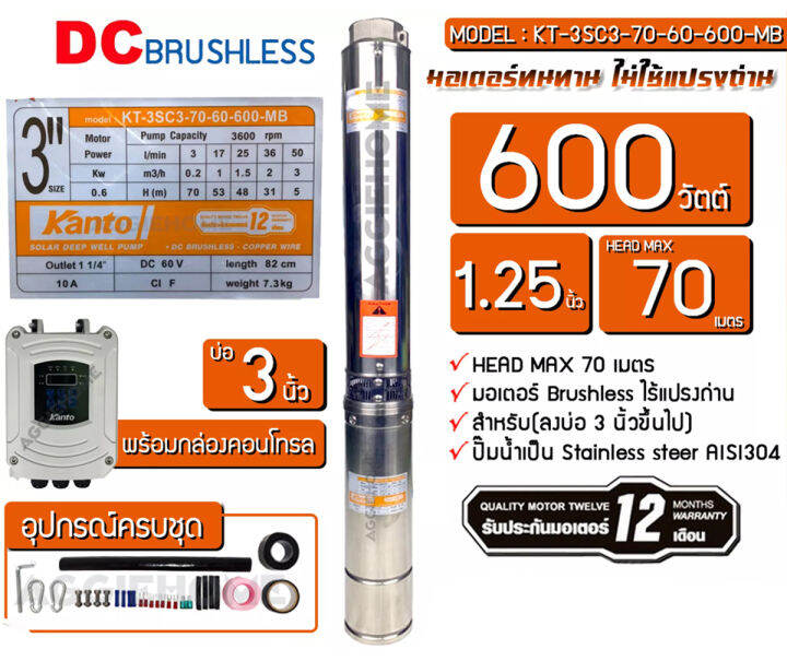KANTO ปั๊มบาดาล DC รุ่น KT-3SC3-70-60-600-MB 600วัตต์ ท่อออก11/4นิ้ว ...
