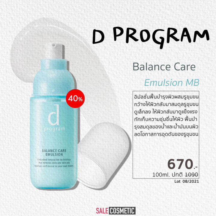 D Program Balance Care Emulsion MB 100ml. | Lazada.co.th