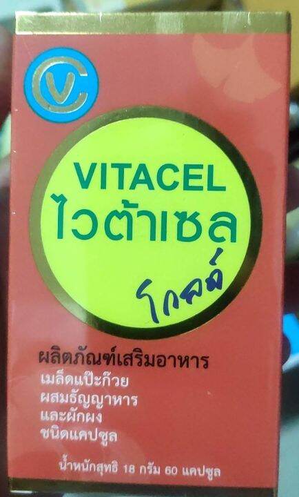 ไวต้าเซล โกลด์#อาหารเสริม VITACEL Gold ขนาด1กล่อง 60 แคบซูล จัดส่งฟรี ...