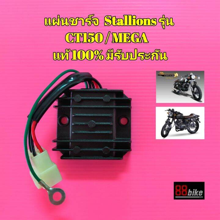 แผ่นชาร์จ Stallions CT150 / MEGA 150 แท้ศูนย์ มีรับประกัน แผงชาร์จ แผ่น ...
