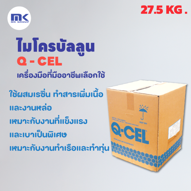 ไมโครบัลลูน คิว-เซล ( Q-CEL MICROBALLOON ) ขนาด 27.5 กก. | Lazada.co.th
