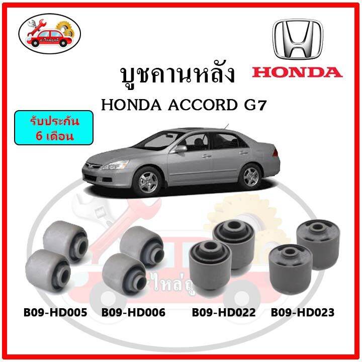 บูชคานหลัง บูชคอม้า บูชอาร์มหลัง HONDA ACCORD G7 ปี 03-07 บูชช่วงล่าง ...