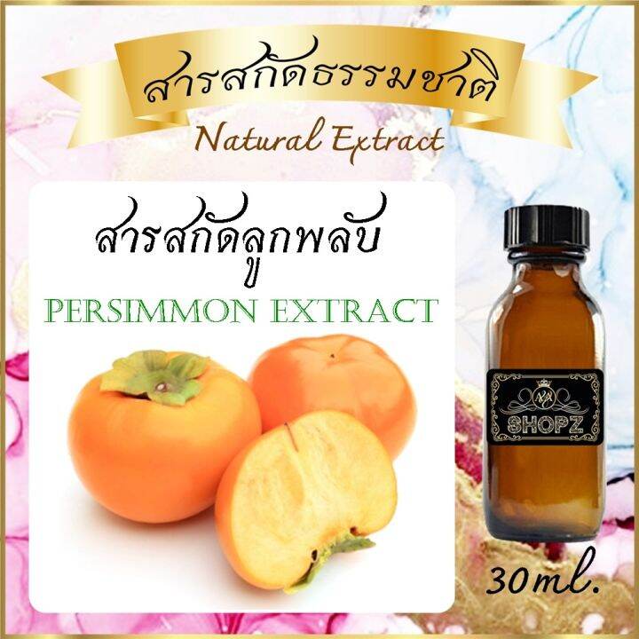️สารสกัดลูกพลับ ️ Persimmon Extract ขนาด 30 ml. สารสกัดธรรมชาติ สารสกัด ...