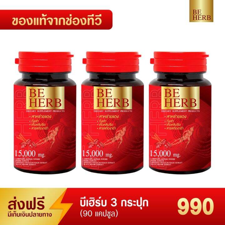 BE HERB (บีเฮิร์บ) ขนาด 30 แคปซูล3 กระปุก | Lazada.co.th