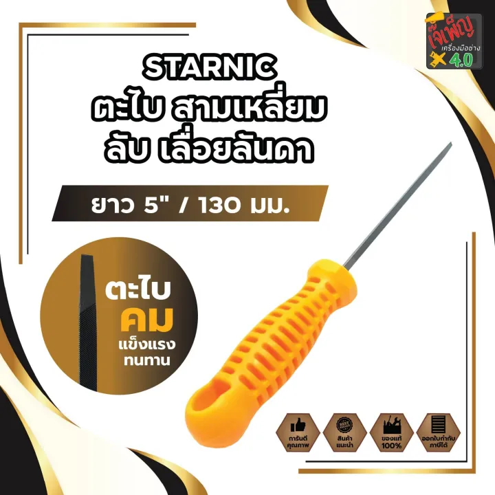 STARNIC ตะไบ สามเหลี่ยม ลับ เลื่อยลันดา ยาว 5" / 130 มม. No.CSN-901C-5 ตะไบเหล็ก ตะไบจิ๋ว ตะไบ ...