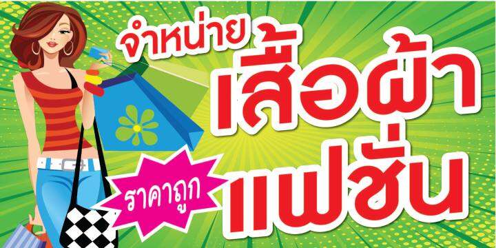 ป้ายไวนิลจำหน่ายเสื้อผ้า แฟชั่น C163 พับขอบตอกตาไก่ ฟรี! ป้ายไวนิล ...