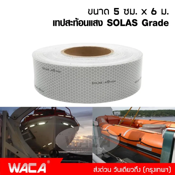 WACA เทปสะท้อนแสง SOLAS Grade ขนาด 5 ซม. x 6ม. สติ๊กเกอร์สะท้อนแสง ริบบิ้นสะท้อนแสง เทปเรืองแสง ...