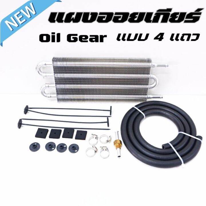 Oil Gaer แผงออยเกียร์ ขนาด 4 แถว ชุดออยเกียร์ (Oil Gear) พร้อมอุปกรณ์ ...