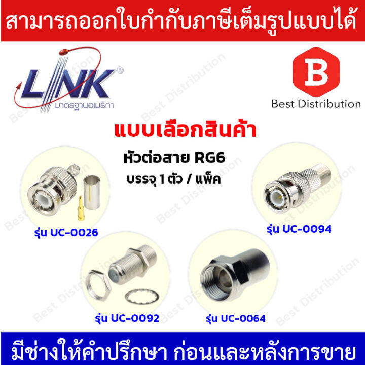 LINK หัวสัญญาณ RG6 รุ่น UC-0026(BNC) , UC-0064(F-Type) , UC-0092(ตัวต่อ F-Type 2 ทาง) , UC-0094 ...