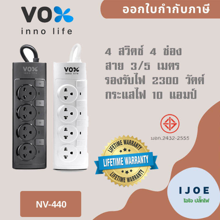 ปลั๊กไฟ รางปลั๊ก ปลั๊กพ่วง มอก. มีสวิตซ์แยก ยี่ห้อ ยี่ห้อ Vox รุ่น NV-440 4 ช่อง 4 สวิตซ สาย 3/5 ...