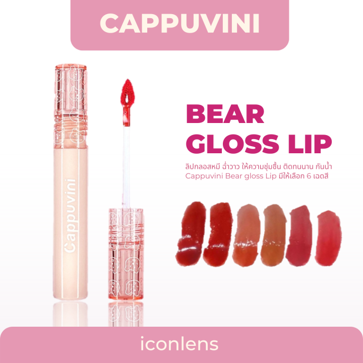 ลิปกลอสหมี Cappuvini Bear Lipgloss ฉ่ำวาว ติดทนนาน กันน้ำ | Lazada.co.th