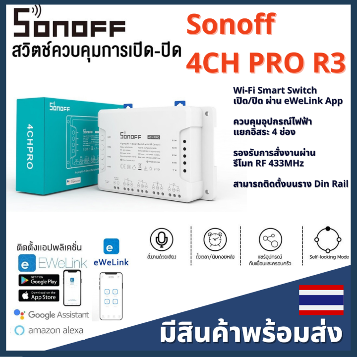Sonoff 4CH PRO R3 (รุ่นใหม่) SONOFF ควบคุมอุปกรณ์ไฟฟ้าผ่านWiFi/มือถือ ...