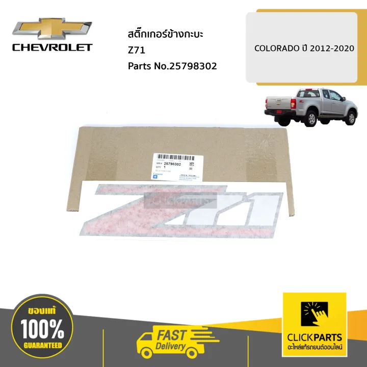 CHEVROLET #25798302 สติ๊กเกอร์ข้างกะบะ Z71 COLORADO ปี 2012-2020 ของแท้ ...