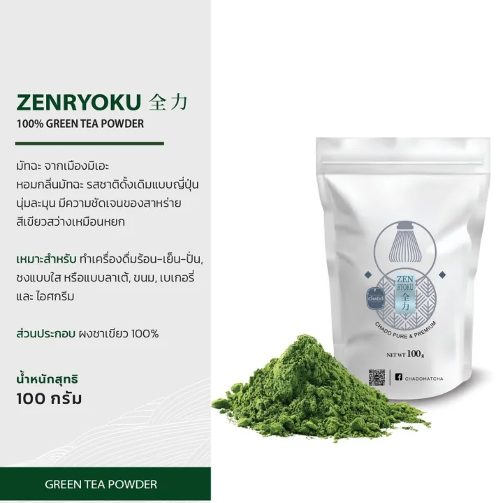 ส่วนลดพิเศษ ZENRYOKU มัทฉะ ผงชาเขียว 100 ตรา ชาโดะ มัทฉะญี่ปุ่น เพียว ...