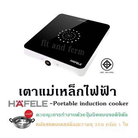 เตาแม่เหล็กไฟฟ้า HAFELE- Portable induction cooker ควบคุมการทำงานด้วย ...