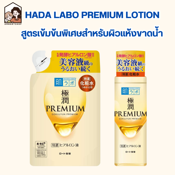 Hada Labo Gokujyun Premium Hydrating Lotion 170 ml. (สูตรโลชั่น) ให้ความชุ่มชื่นสูง กักเก็บความ ...