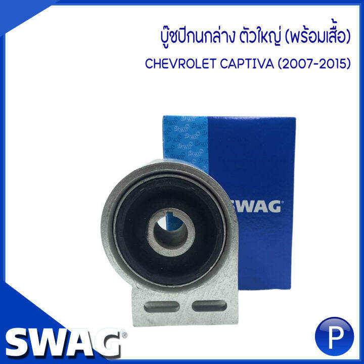 CHEVROLET บู๊ชปีกนกล่าง ตัวใหญ่ (พร้อมเสื้อ) สำหรับรถ CAPTIVA ปี 2007 ...