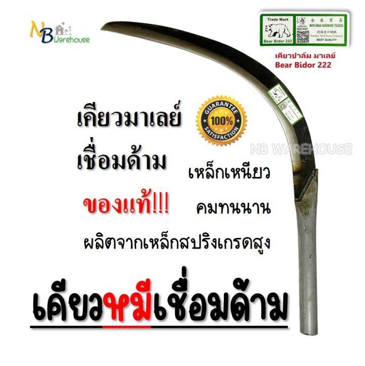 เคียวตัดปาล์ม เคียวดำตราหมี เชื่อมด้ามแล้ว เคียวเกี่ยวปาล์ม เคียวมาเลย์ ...