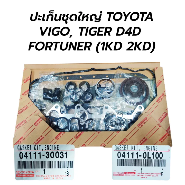 ปะเก็นชุดใหญ่ TOYOTA VIGO, TIGER D4D, FORTUNER (1KD 2KD) 04111-30031 ...
