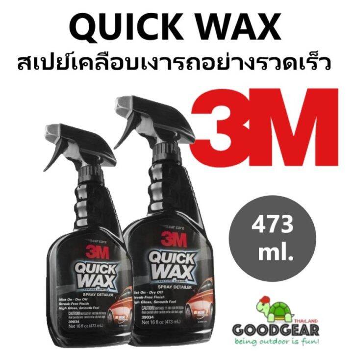 3M 39034 Quick Wax สเปรย์เคลือบเงาสี ควิกแวกซ์ 2 ขวด | Lazada.co.th