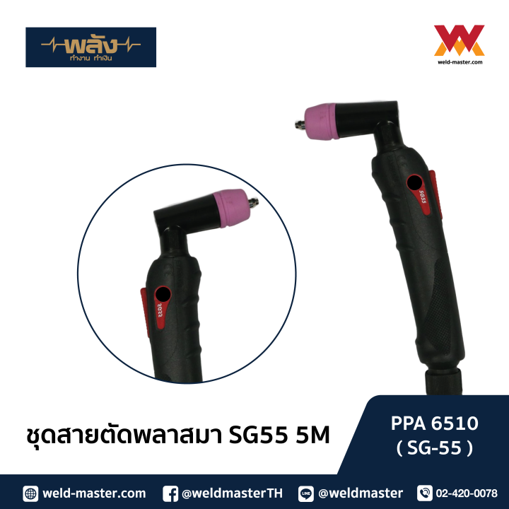 พลัง ชุดสายตัดพลาสม่า Plasma Torch (SG-55/P-60/P-80) สายยาว 5-6 เมตร ...