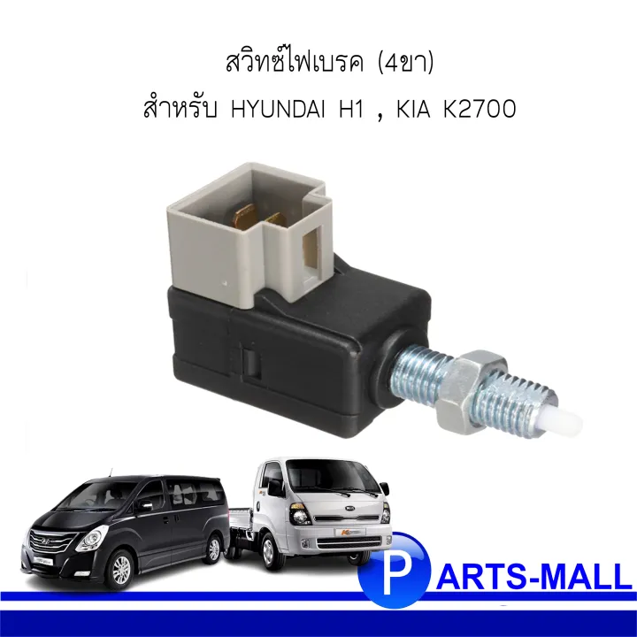 สวิทซ์ไฟเบรค (4ขา) สำหรับ HYUNDAI H1 ฮุนได เอชวัน , KIA K2700 เกีย ...