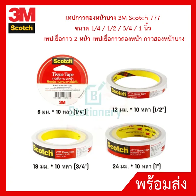 เทปกาวสองหน้าบาง 3M Scotch 777 ขนาด 1/4 / 1/2 / 3/4 / 1 นิ้ว เทปเยื่อ ...